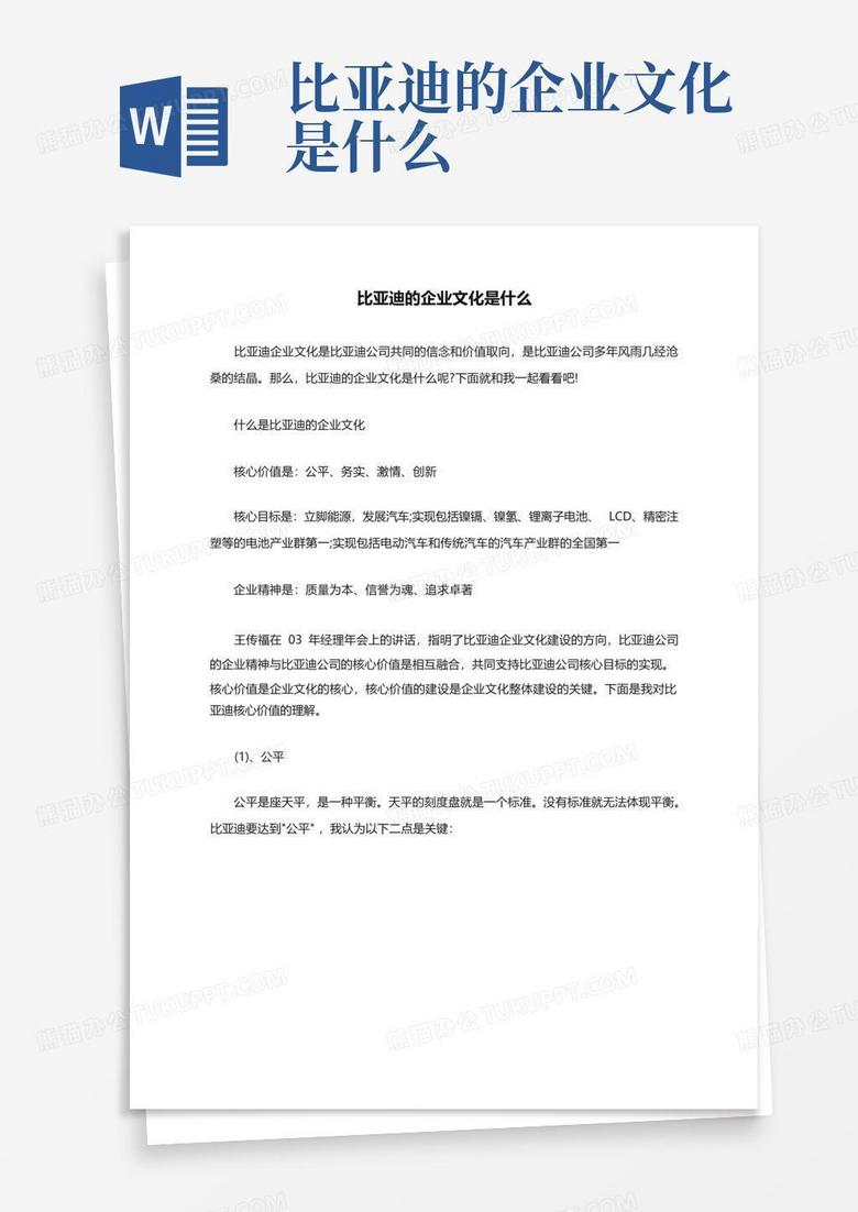 比亚迪的企业文化是什么 Word模板下载 编号qwekykga 熊猫办公