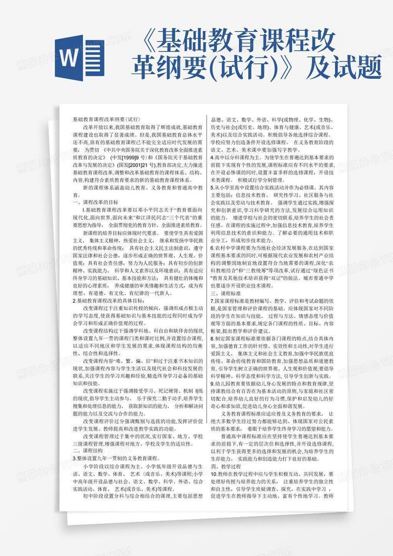 基础教育课程改革纲要 试行 及试题Word模板下载 编号qkdpxonx 熊猫办公