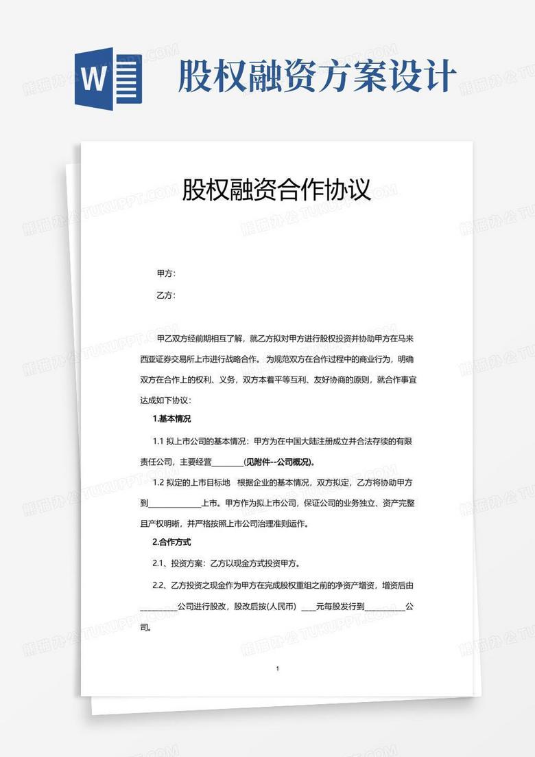 股权融资协议Word模板下载 编号qnmnjebl 熊猫办公