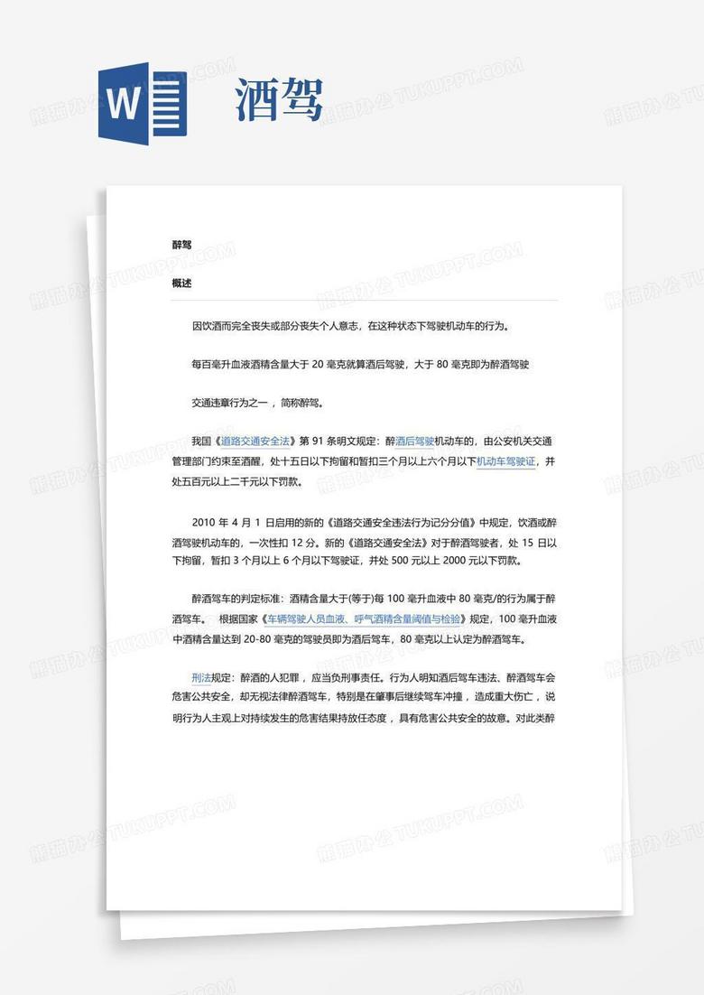 酒驾Word模板下载 编号lanxdyod 熊猫办公