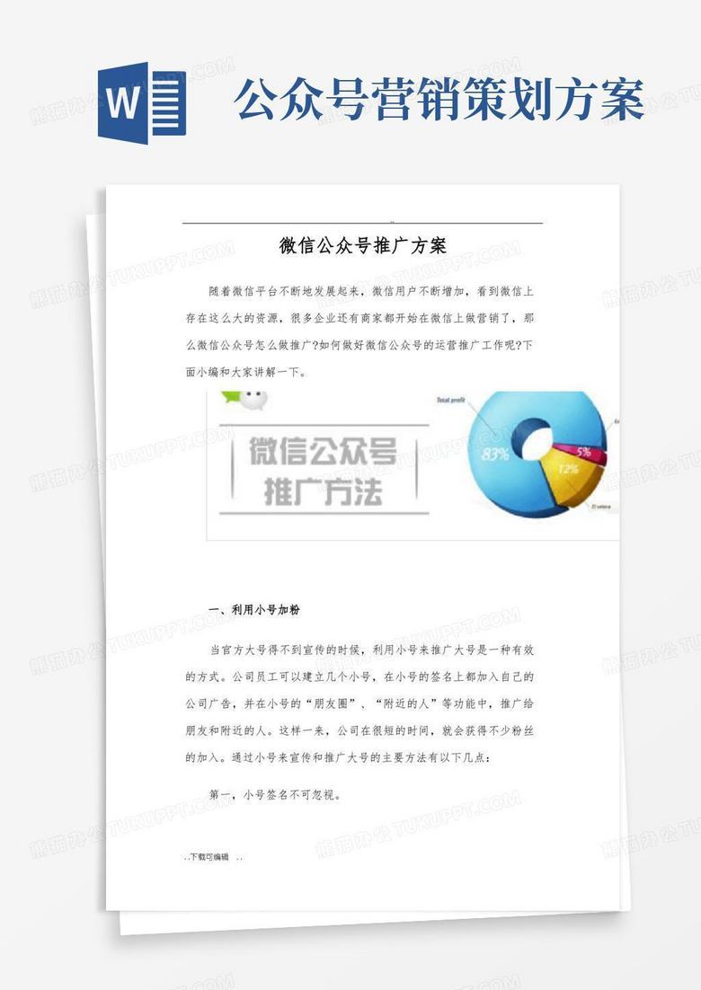 微信公众号推广方案设计Word模板下载 编号qkaremnq 熊猫办公