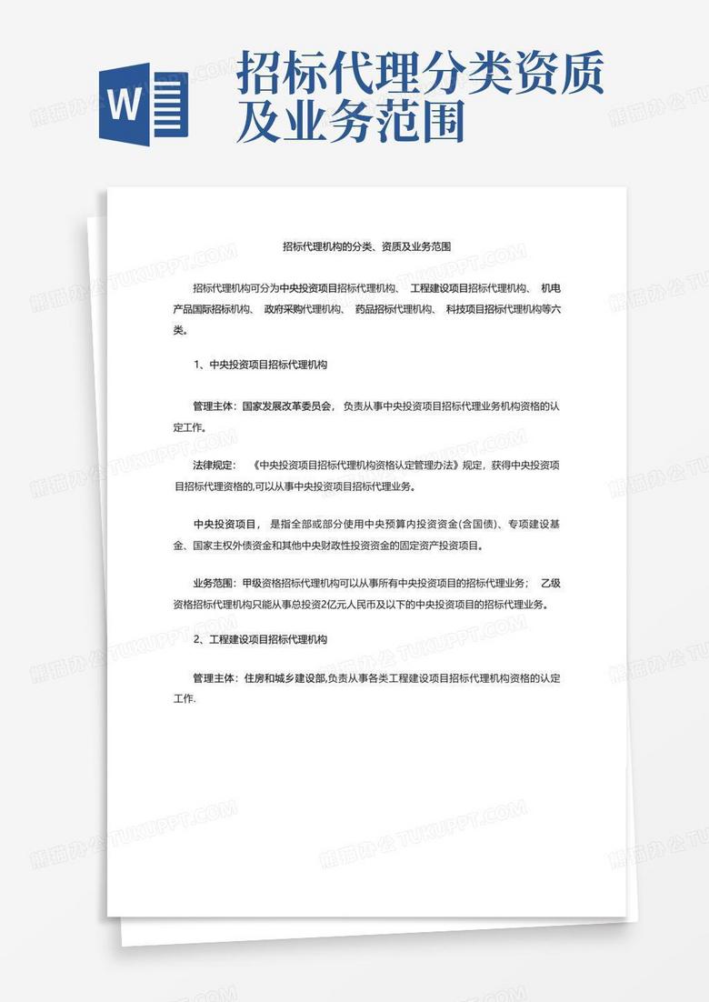 招标代理分类资质及业务范围Word模板下载 编号lkdpzydx 熊猫办公