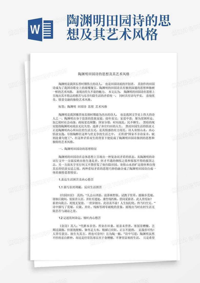 陶渊明田园诗的思想及其艺术风格Word模板下载 编号lanxdwgg 熊猫办公