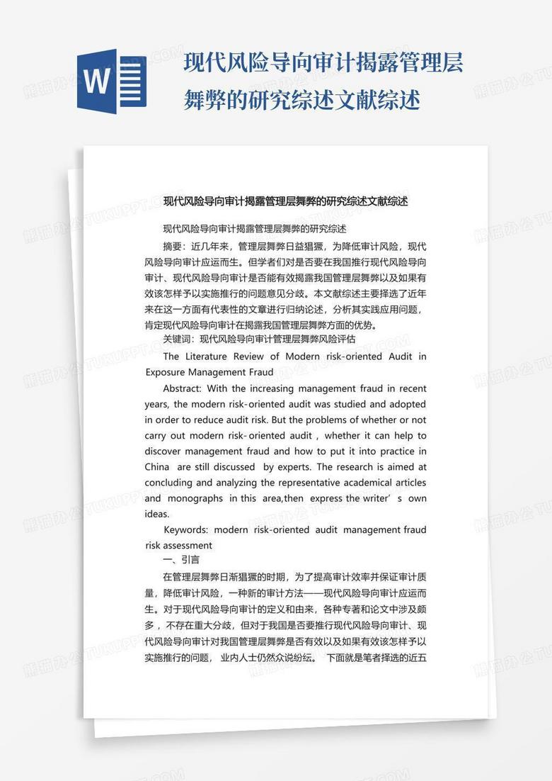现代风险导向审计揭露管理层舞弊的研究综述文献综述Word模板下载 编号lanxdebd 熊猫办公