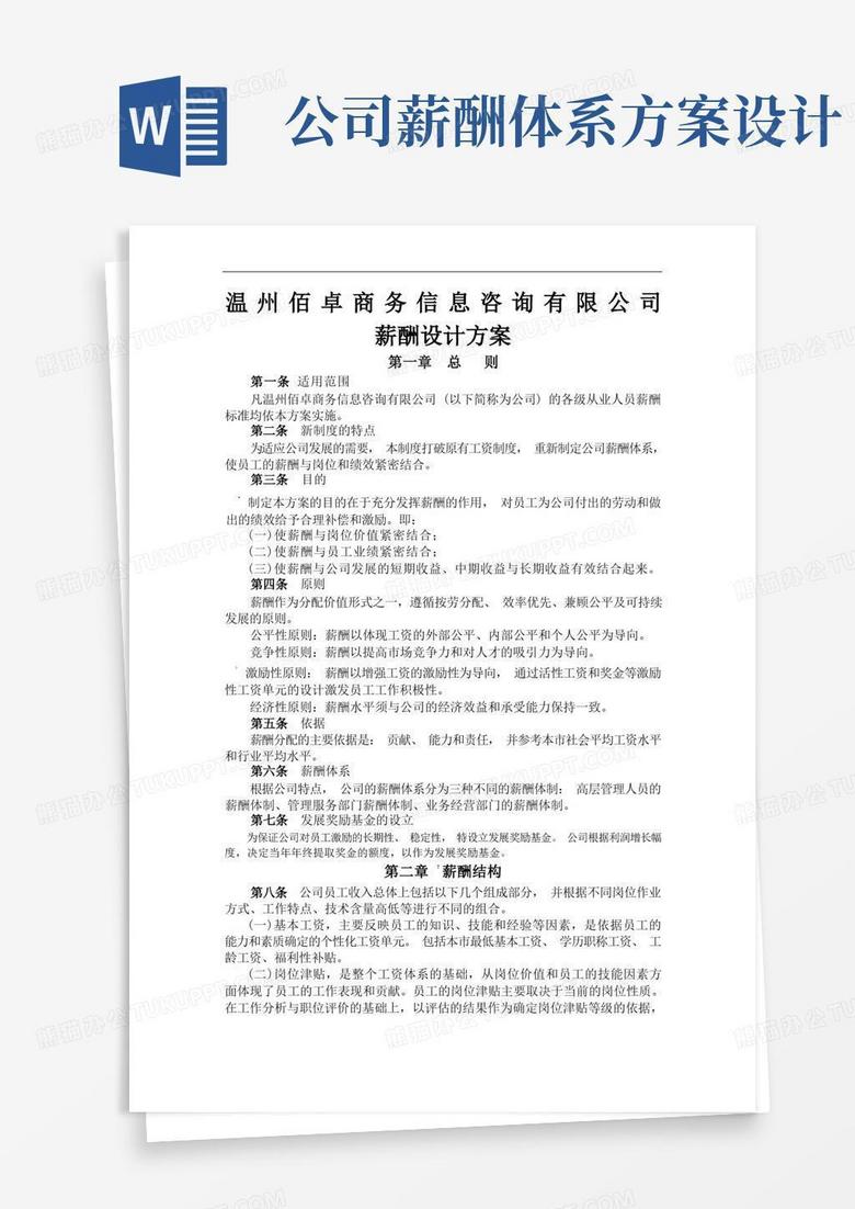 公司薪酬体系方案Word模板下载 熊猫办公