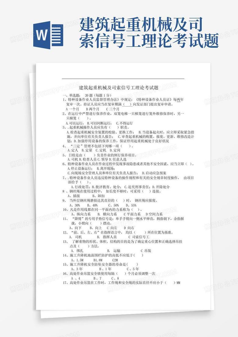 建筑起重机械及司索信号工理论考试题Word模板下载 编号qeknaekv 熊猫办公