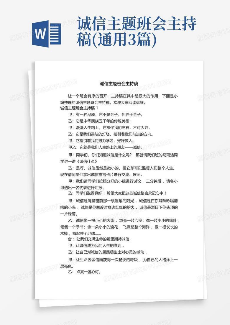 诚信主题班会主持稿 通用3篇 Word模板下载 编号lgjredjp 熊猫办公