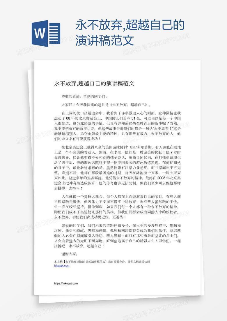 永不放弃 超越自己的演讲稿范文Word模板下载 编号kbwbmbre 熊猫办公