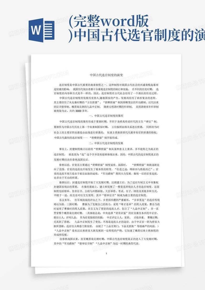 完整版 中国古代选官制度的演变Word模板下载 编号qanednad 熊猫办公