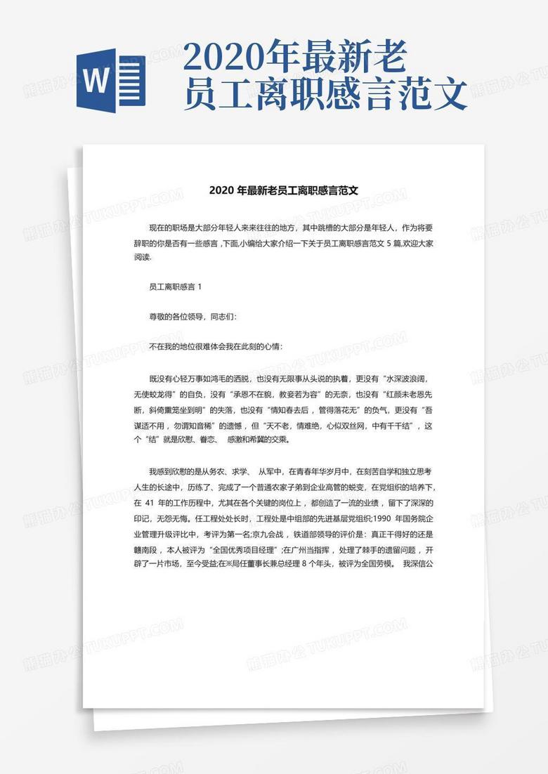 2020年最新老员工离职感言范文 Word模板下载 编号qeknagnb 熊猫办公