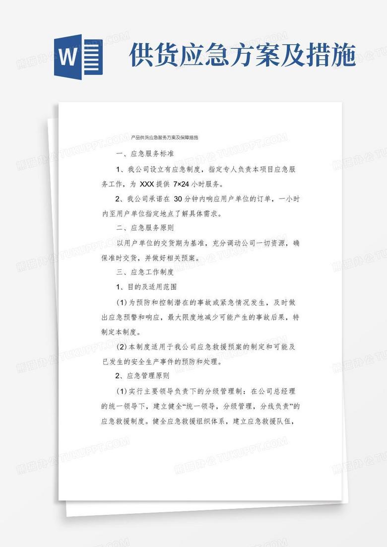 产品供货应急服务方案及保障措施Word模板下载 编号qwjrzjkl 熊猫办公