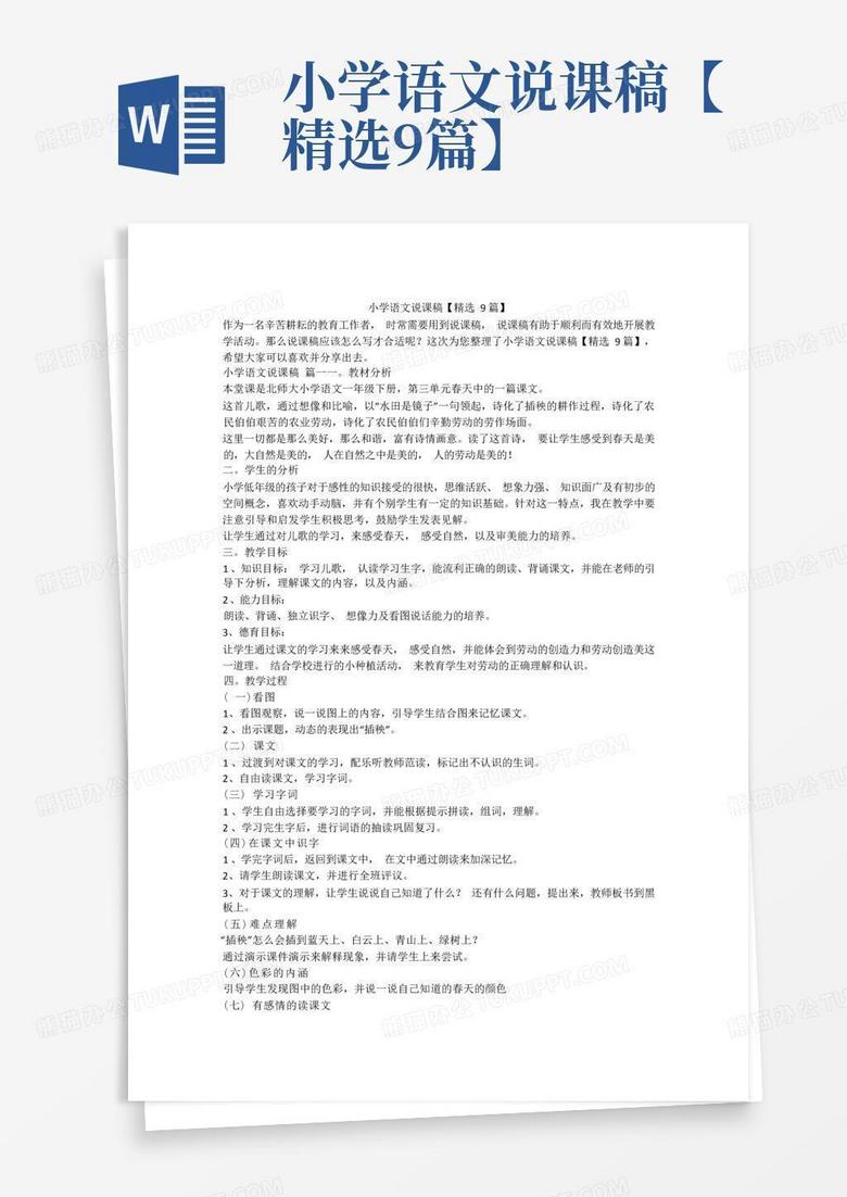 小学语文说课稿精选9篇Word模板下载 编号lwewdmaj 熊猫办公