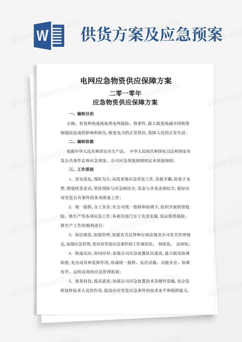 应急物资供应保障方案Word模板下载 编号lyngmezq 熊猫办公