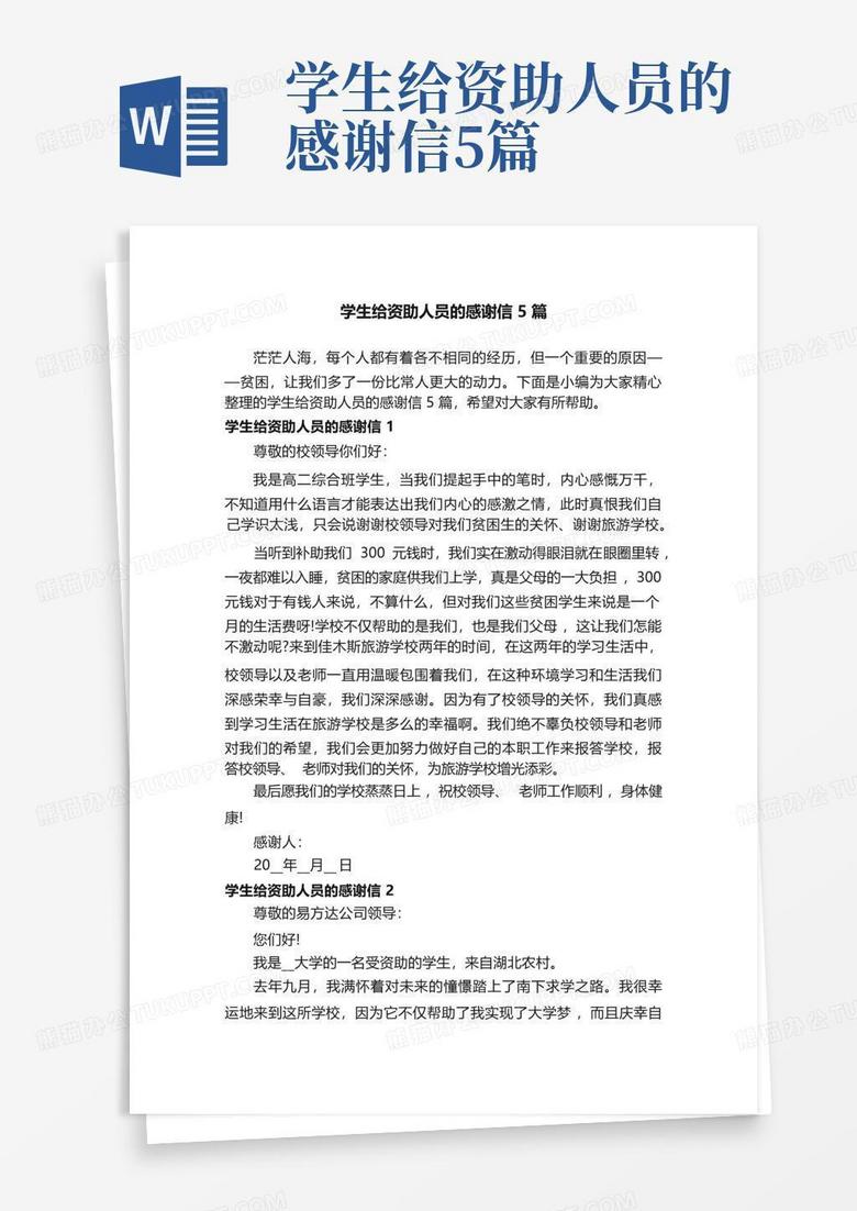 学生给资助人员的感谢信5篇Word模板下载 编号lywzexmr 熊猫办公