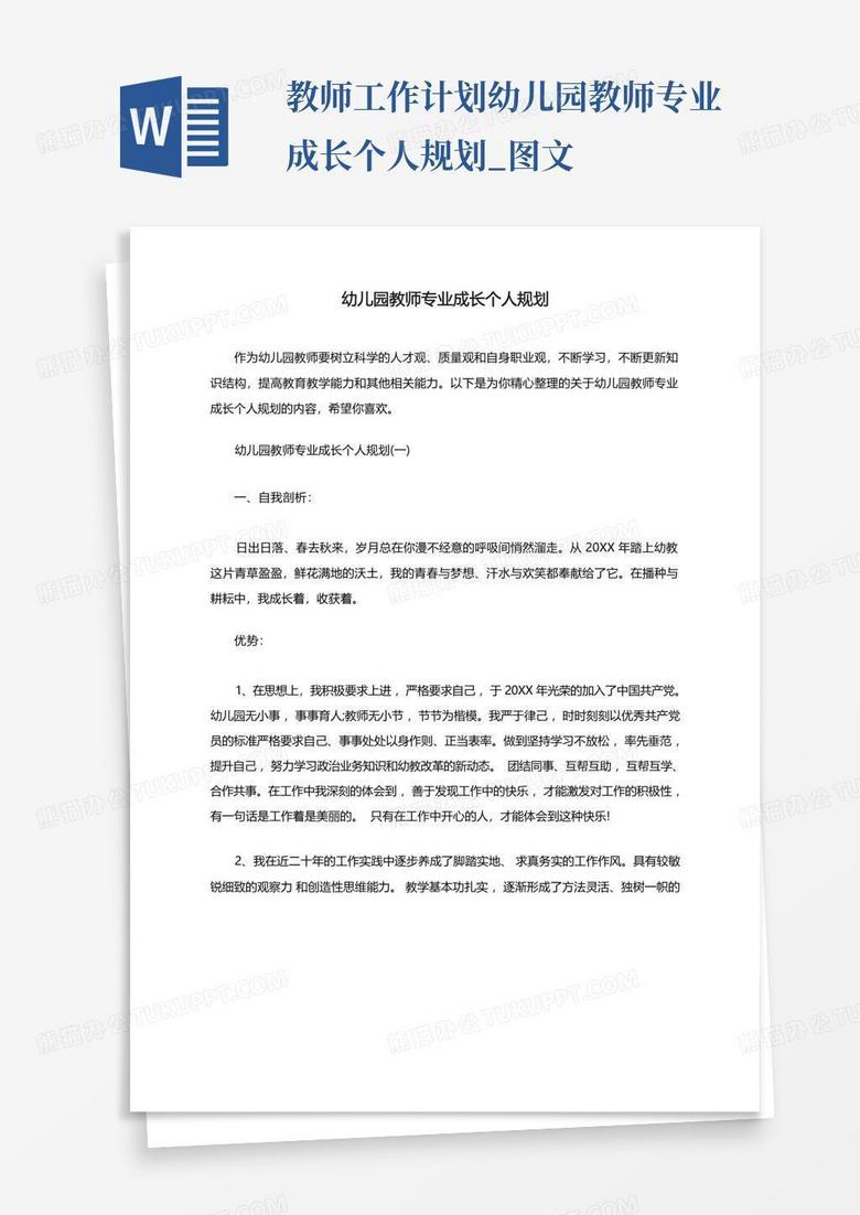 教师工作计划幼儿园教师专业成长个人规划 图文Word模板下载 编号qbzxjvaa 熊猫办公