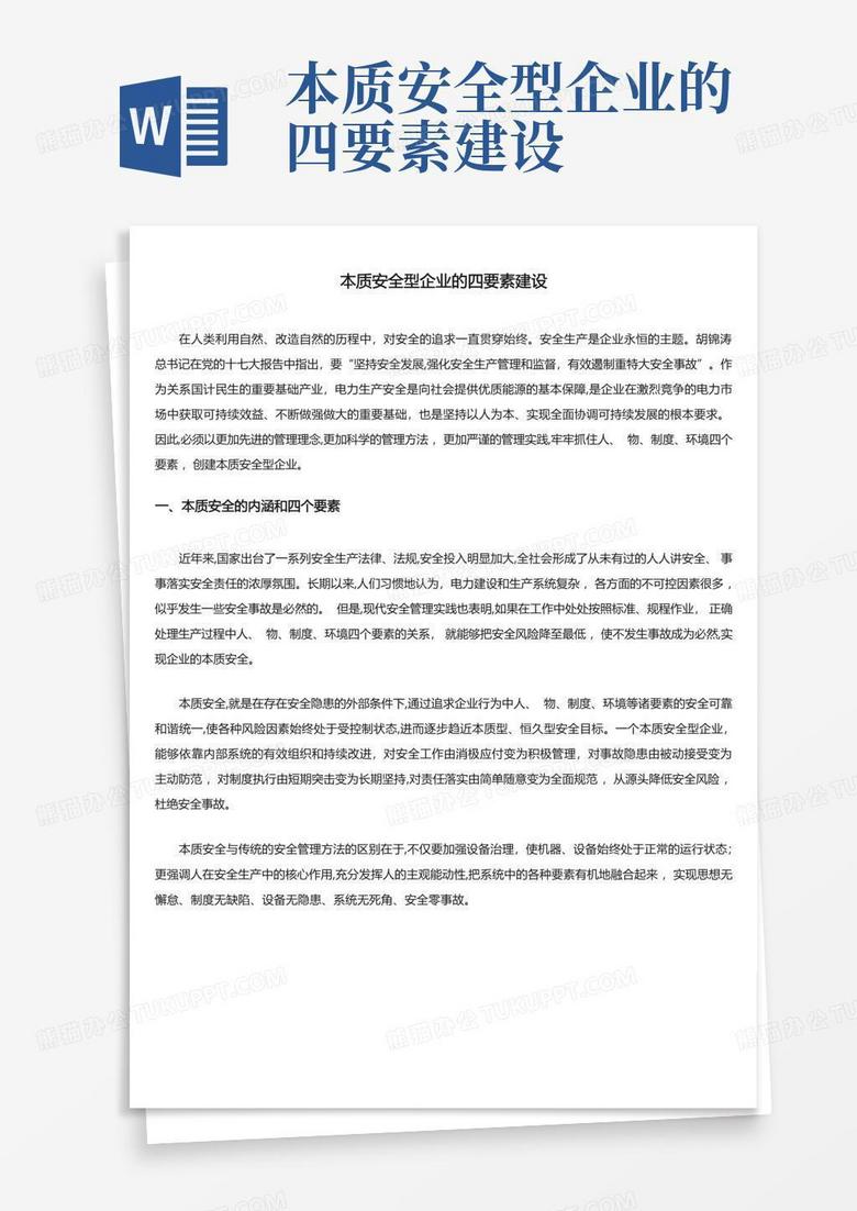 本质安全型企业的四要素建设Word模板下载 编号lmkvjgnn 熊猫办公