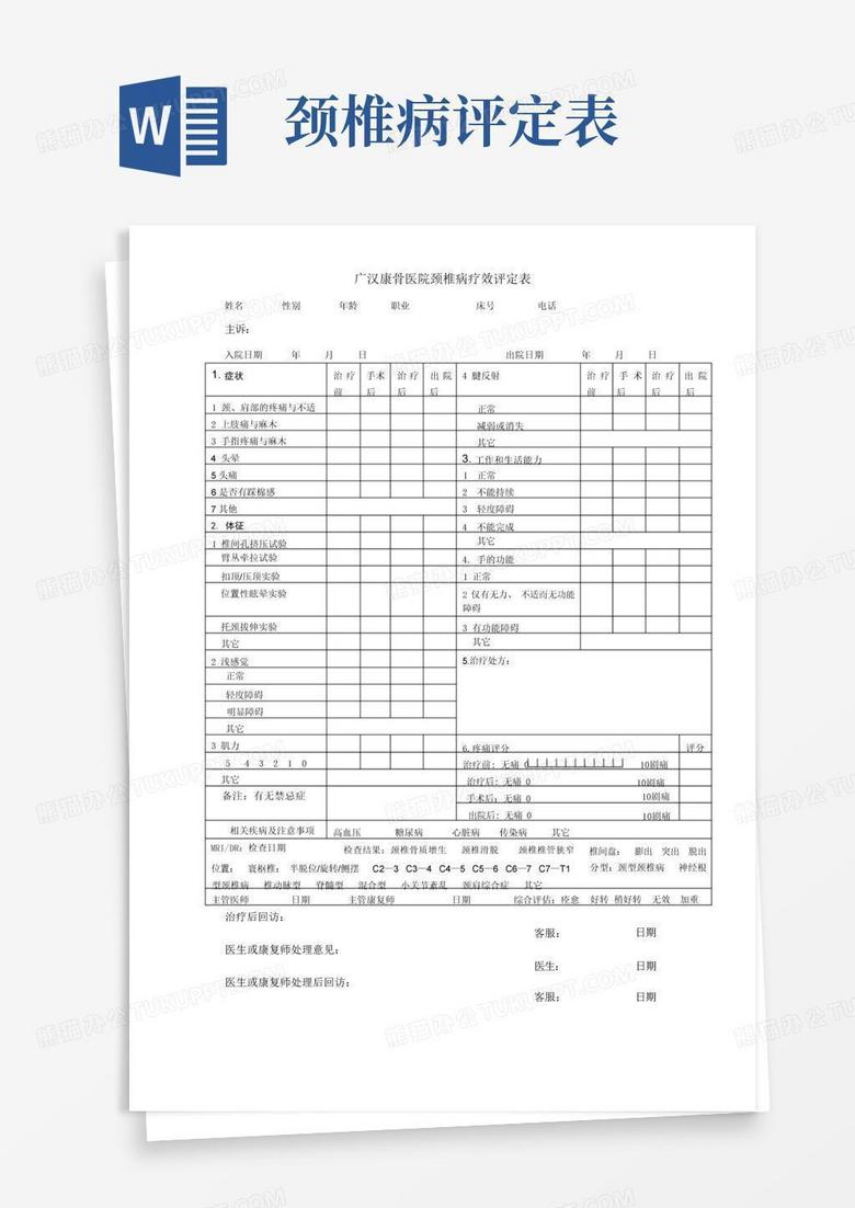 颈椎病评定表Word模板下载 编号lywzyrpp 熊猫办公