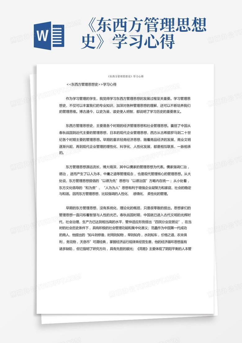 东西方管理思想史学习心得 Word模板下载 编号ldbvjdve 熊猫办公
