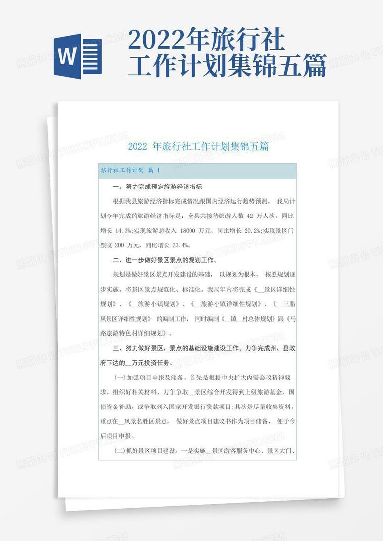2022年旅行社工作计划集锦五篇Word模板下载 编号qowrgmyr 熊猫办公