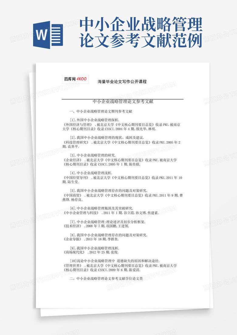 中小企业战略管理论文参考文献范例Word模板下载 编号qwekyabk 熊猫办公