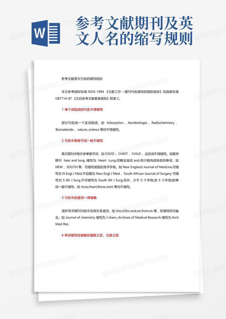 参考文献期刊及英文人名的缩写规则Word模板下载 编号lgjpzzna 熊猫办公