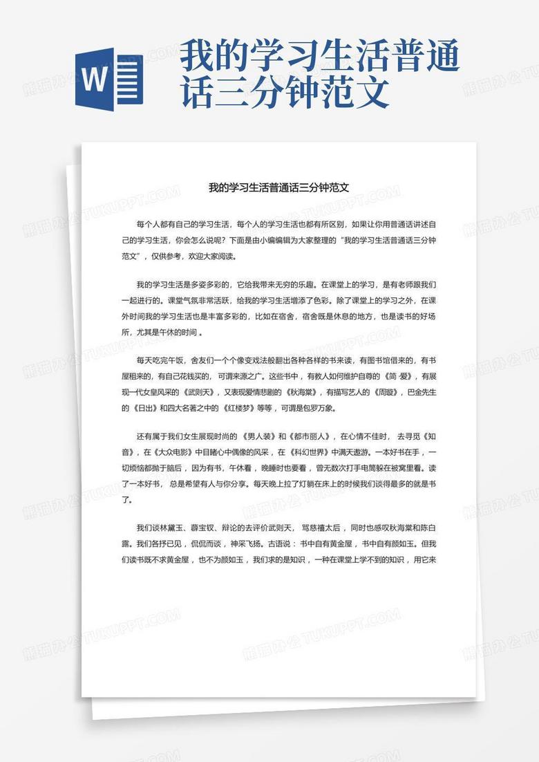 我的学习生活普通话三分钟范文Word模板下载 编号lvwbywwy 熊猫办公