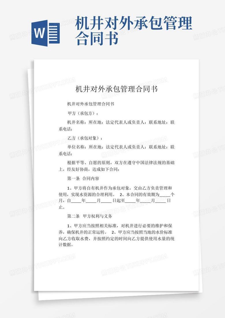 机井对外承包管理合同书Word模板下载 编号qpwxybog 熊猫办公