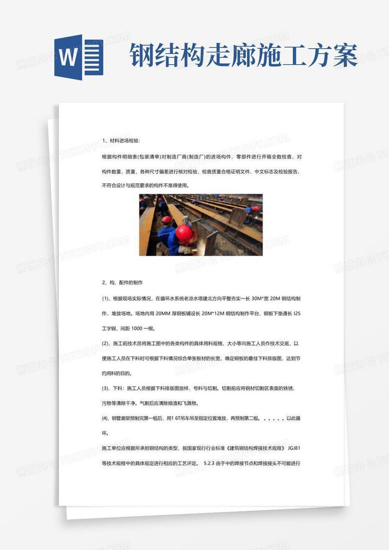 钢结构廊架施工方案Word模板下载 编号qgdxappl 熊猫办公