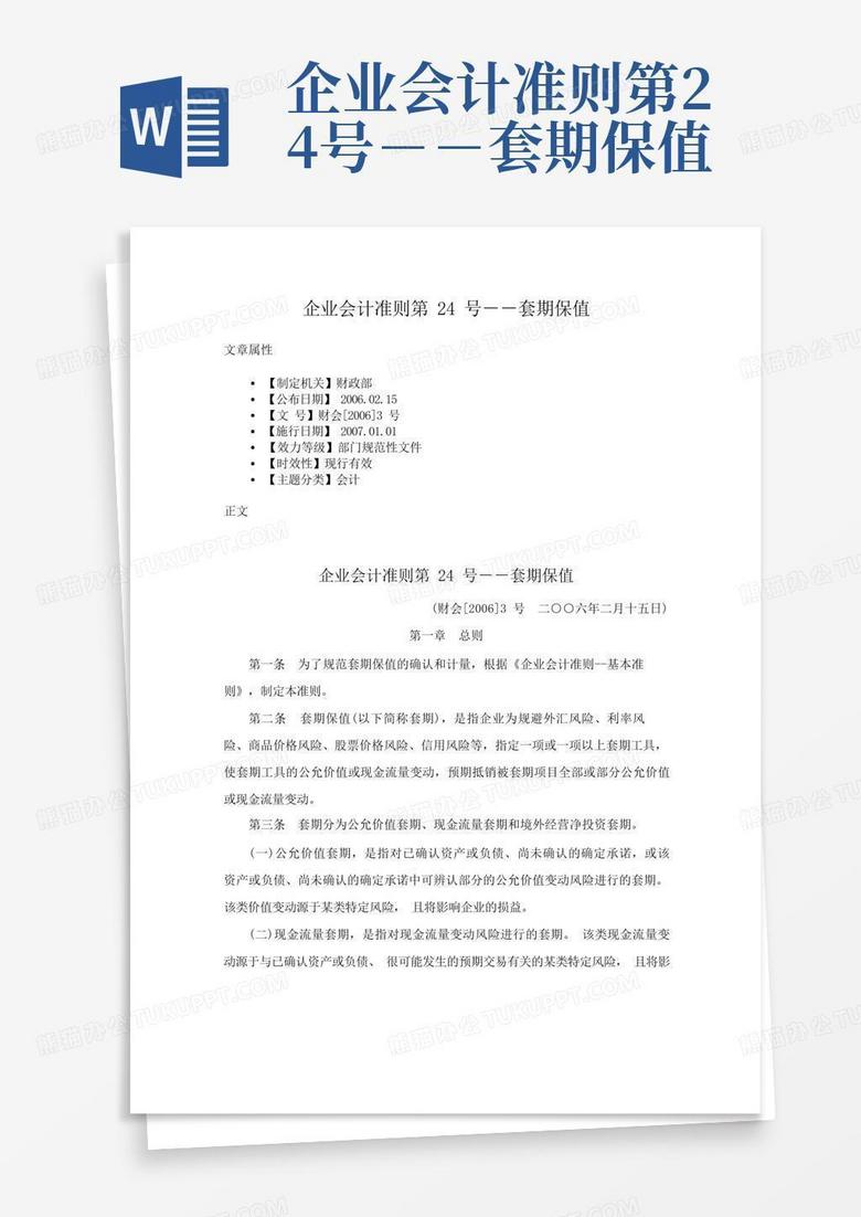 企业会计准则第24号套期保值Word模板下载 编号qwewjewr 熊猫办公