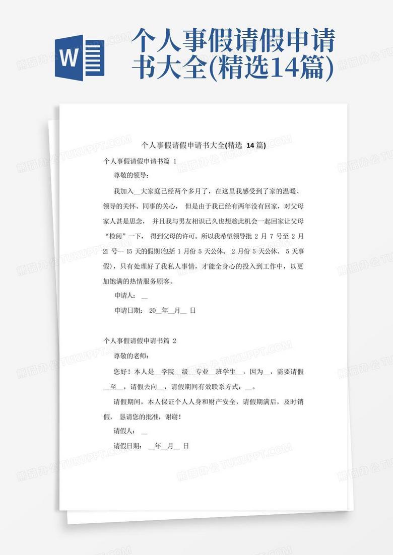 个人事假请假申请书大全 精选14篇 Word模板下载 编号qeknokpa 熊猫办公