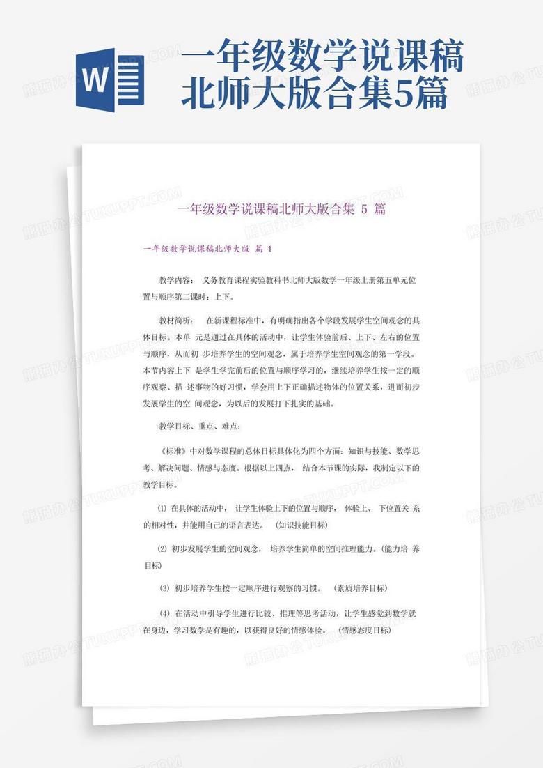 一年级数学说课稿北师大版合集5篇Word模板下载 编号qgjrdjpz 熊猫办公