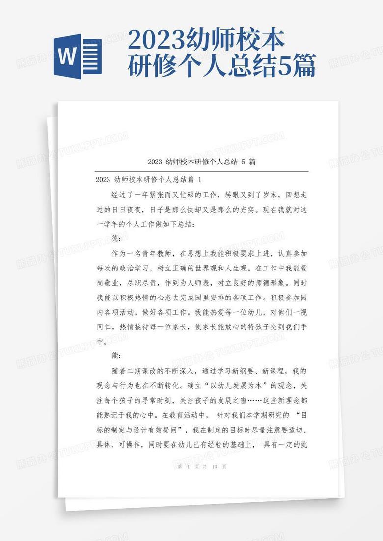 2023幼师校本研修个人总结5篇Word模板下载 编号lgjrdodv 熊猫办公