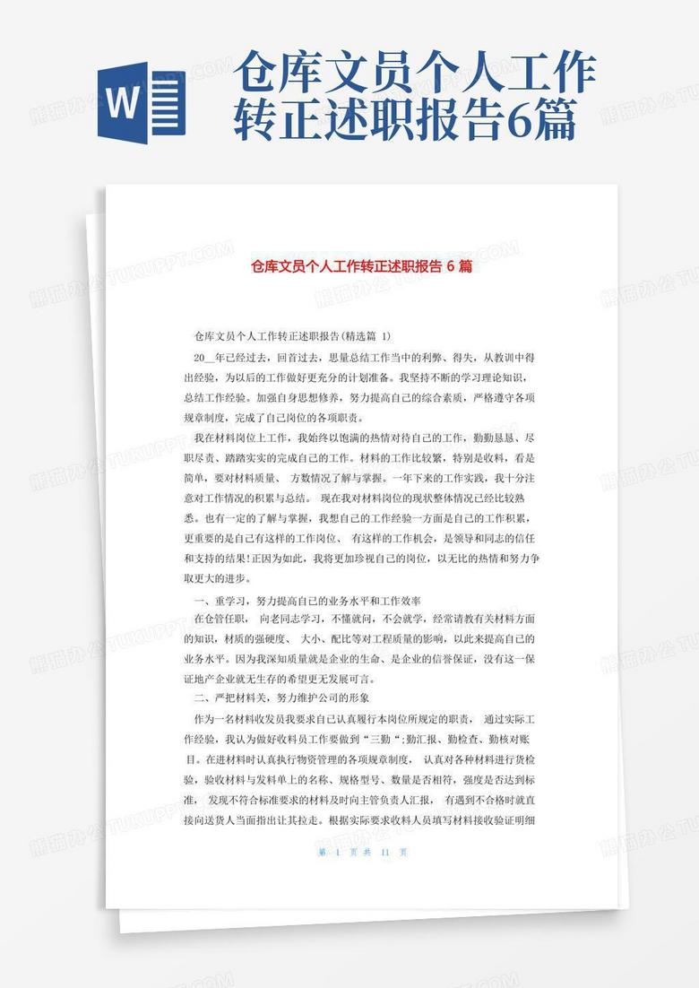 仓库文员个人工作转正述职报告6篇Word模板下载 编号lpwgzdbx 熊猫办公