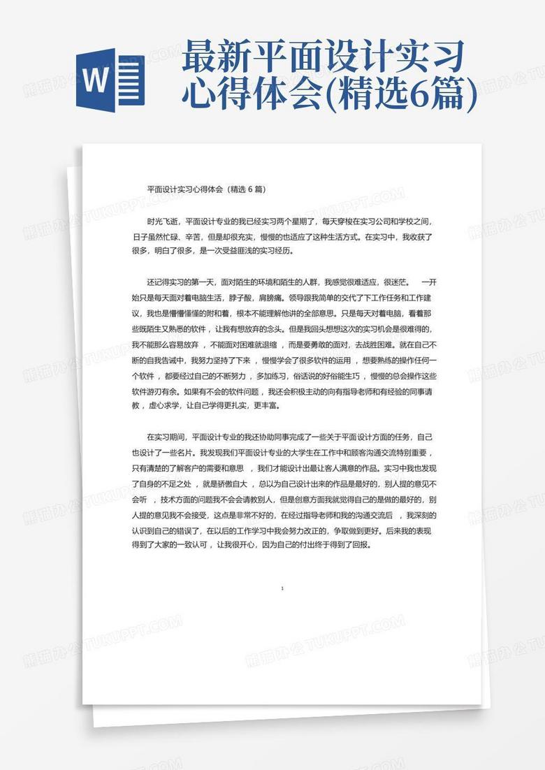 最新平面设计实习心得体会 精选6篇 Word模板下载 编号ljzpxbgb 熊猫办公