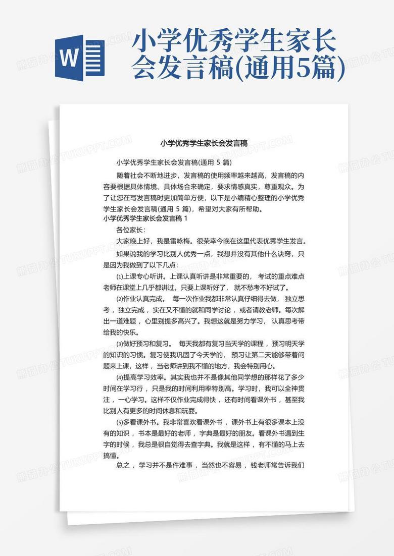 小学优秀学生家长会发言稿 通用5篇 Word模板下载 编号qeknopng 熊猫办公