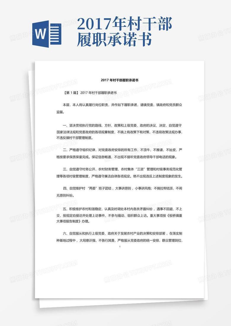 2017年村干部履职承诺书 Word模板下载 编号qowaorvv 熊猫办公
