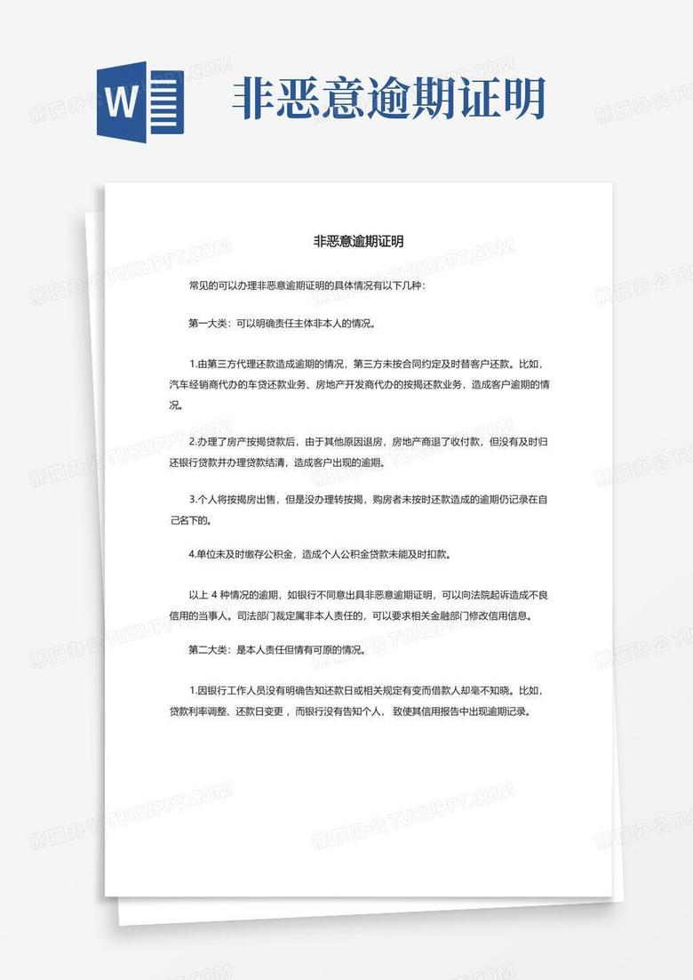 非恶意逾期证明Word模板下载 编号lvwnrbgx 熊猫办公