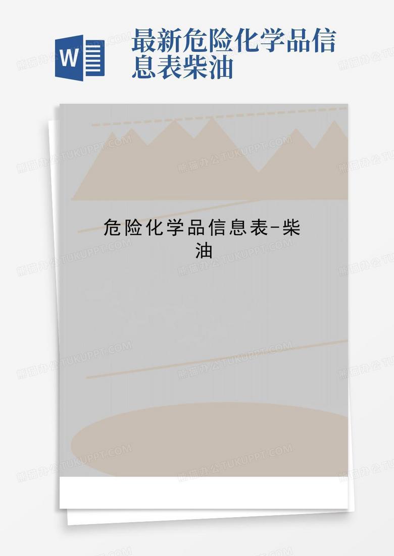 最新危险化学品信息表 柴油Word模板下载 编号lgjrdnxx 熊猫办公