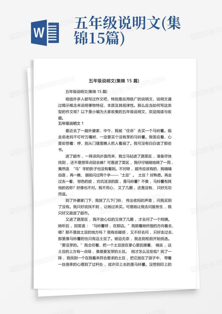 五年级说明文 集锦15篇 Word模板下载 编号qkdbavee 熊猫办公