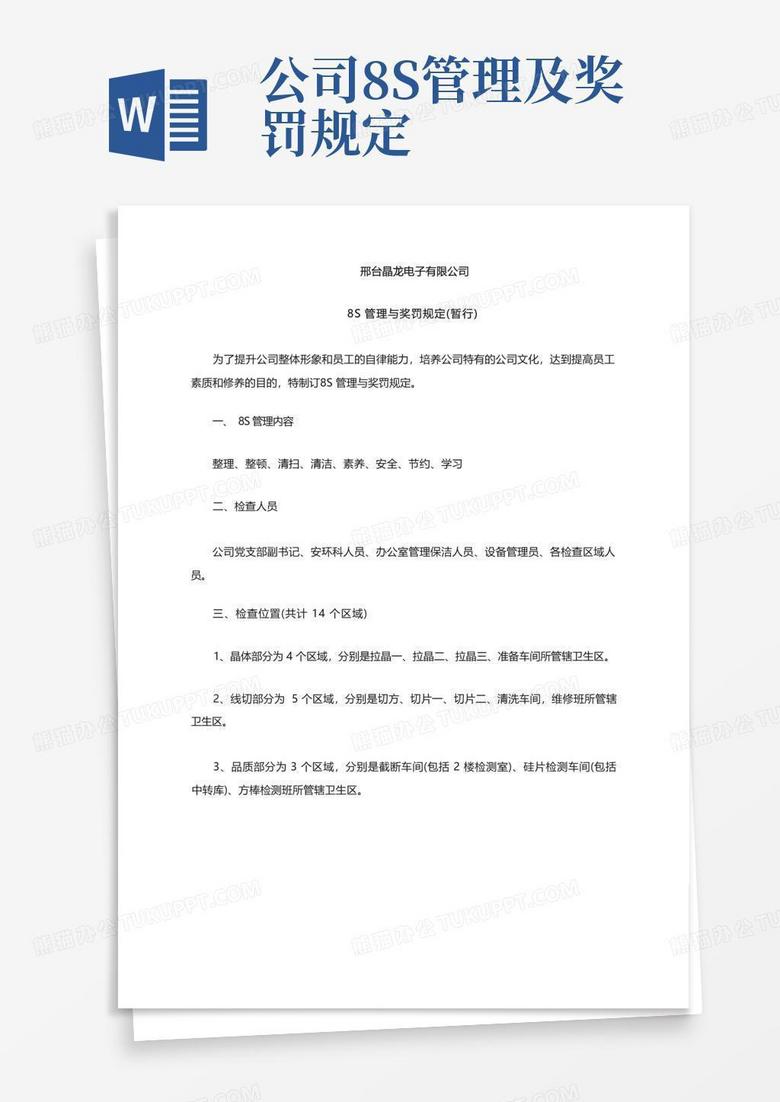 公司8s管理及奖罚规定Word模板下载 编号qmkvzgny 熊猫办公
