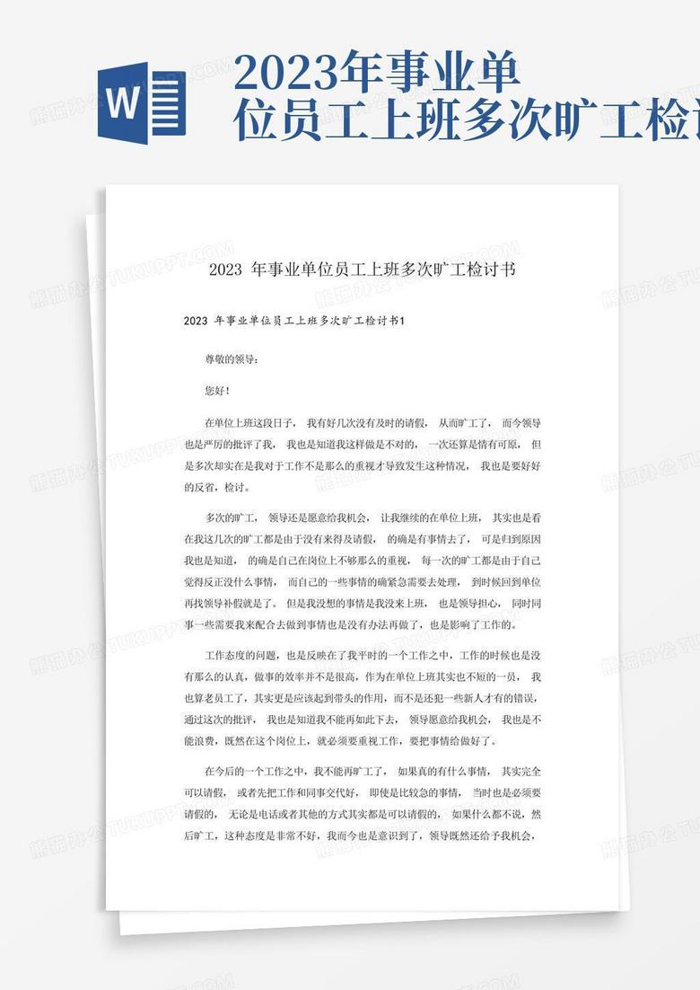 2023年事业单位员工上班多次旷工检讨书Word模板下载 编号lvwngxoo 熊猫办公