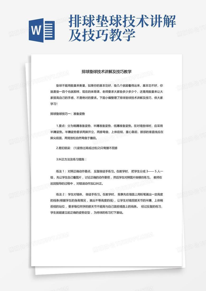 排球垫球技术讲解及技巧教学Word模板下载 编号qwewgjja 熊猫办公