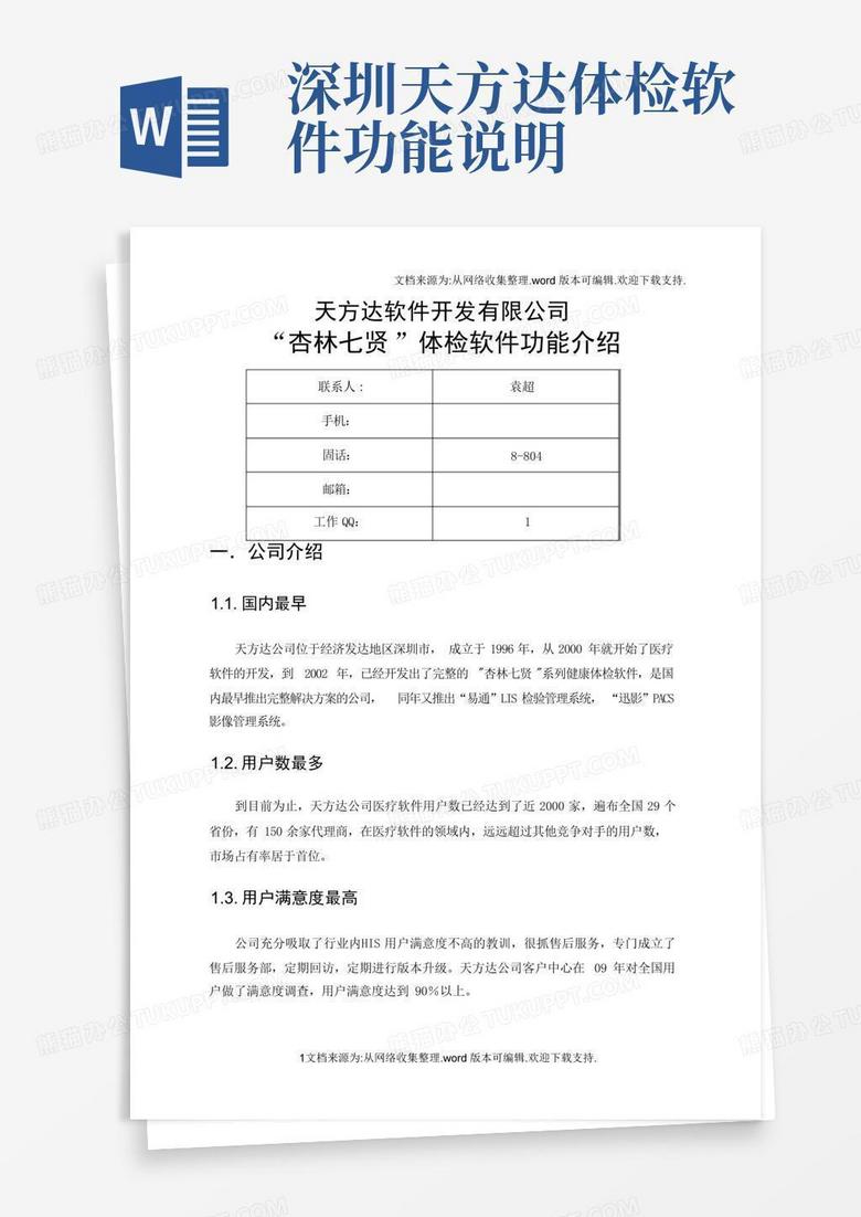 深圳天方达体检软件功能说明Word模板下载 编号lxvpggbr 熊猫办公
