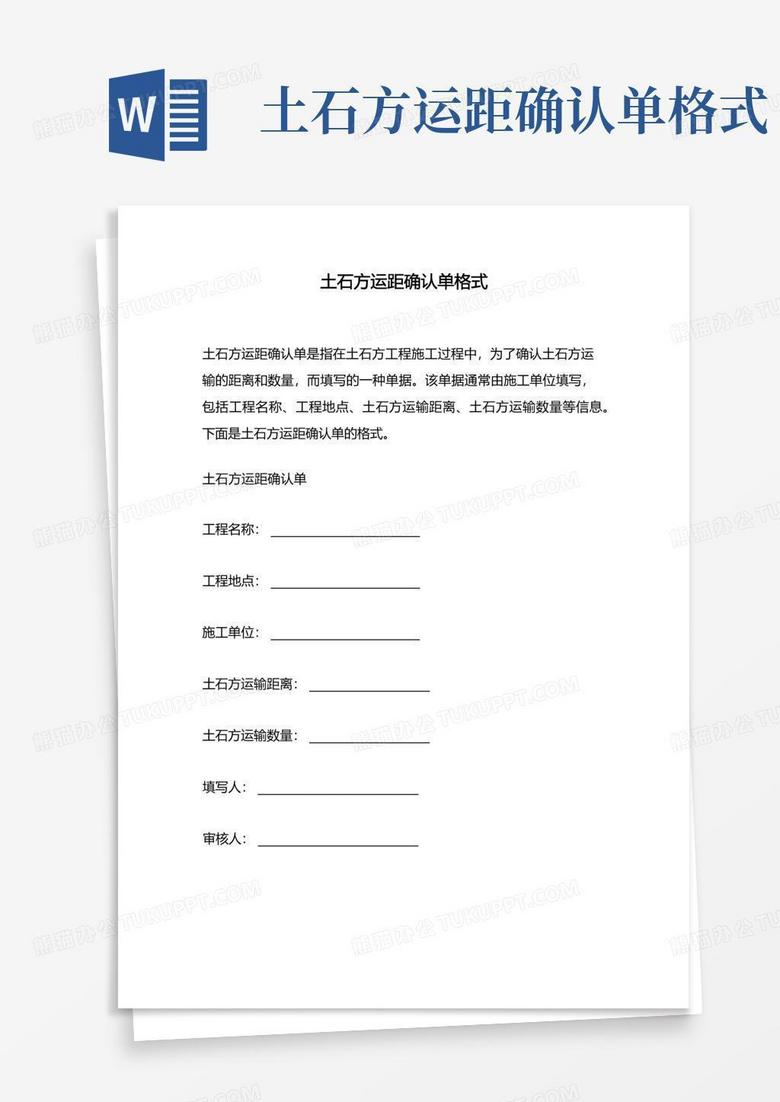 土石方运距确认单格式Word模板下载 编号qbzxoxdy 熊猫办公
