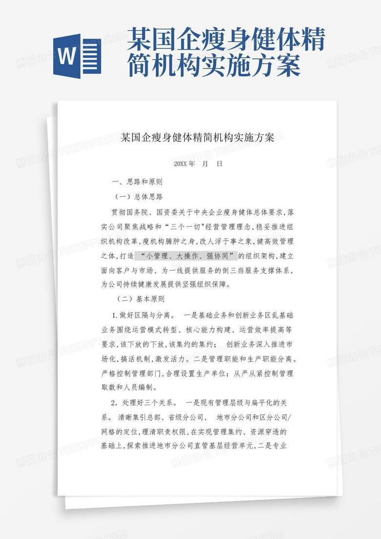 某国企瘦身健体精简机构实施方案 Word模板下载 编号qpwxoxor 熊猫办公