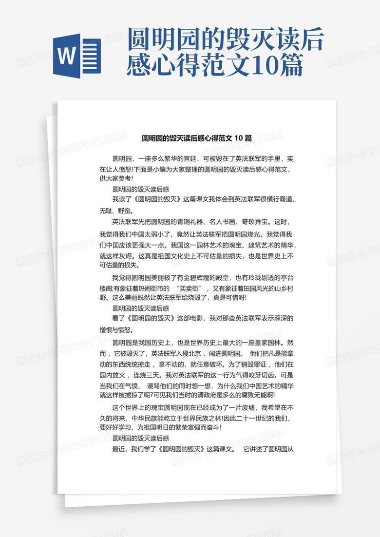 圆明园的毁灭读后感心得范文10篇 Word模板下载 编号lekxbxye 熊猫办公