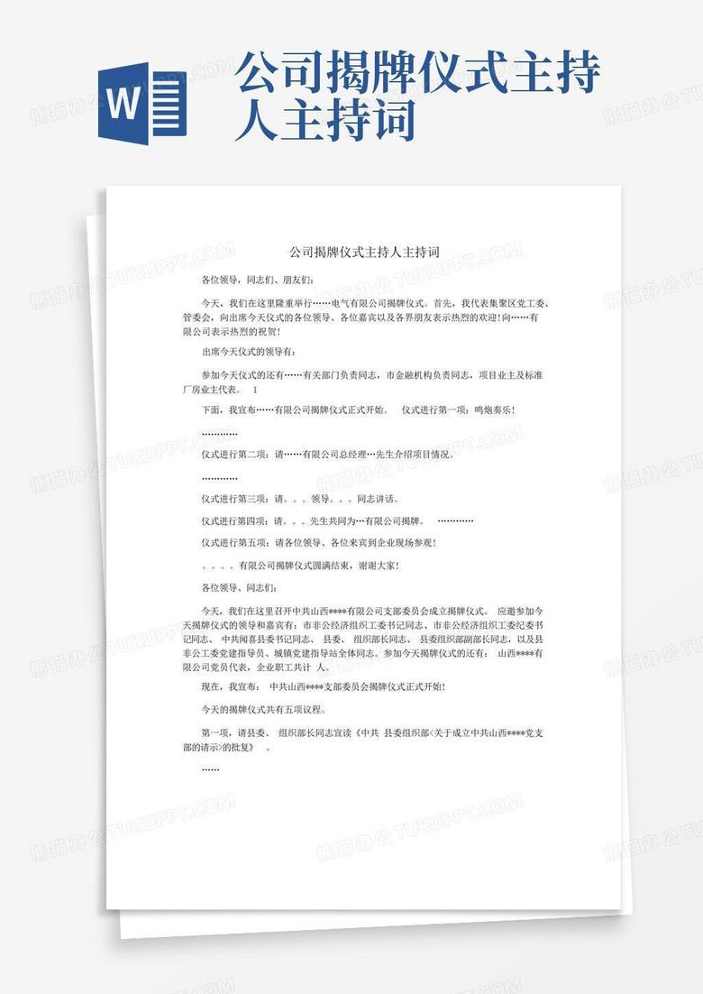 公司揭牌仪式主持人主持词Word模板下载 编号lywzgzxj 熊猫办公