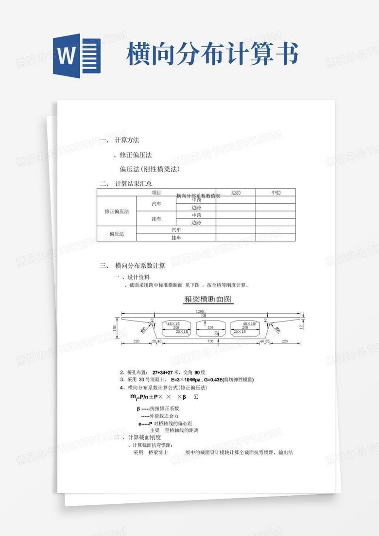 横向分布计算书Word模板下载 编号lkdprkez 熊猫办公