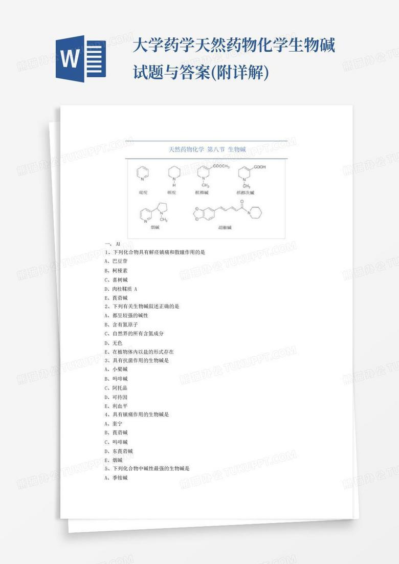 大学药学 天然药物化学 生物碱 试题与答案 附详解 Word模板下载 编号lpwxmjkx 熊猫办公
