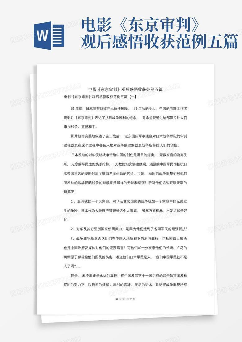 电影东京审判观后感悟收获范例五篇 Word模板下载 编号qjzmarwa 熊猫办公